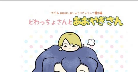 全ケイ20 714全ケイ20の無配サンプル Sakanyaのマンガ どわっちょさん 手嶋純太 青八木一 Pixiv