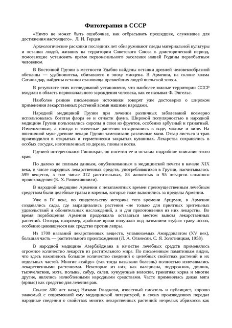 Фитотерапия в СССР курсовая по медицине Docsity