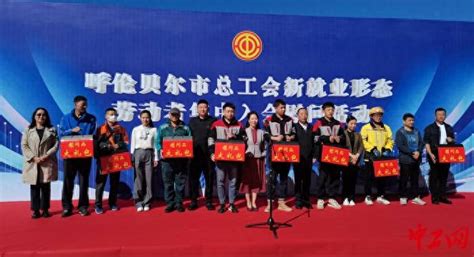 呼伦贝尔市总工会开展新就业形态劳动者集中入会慰问活动吕颂单位价值