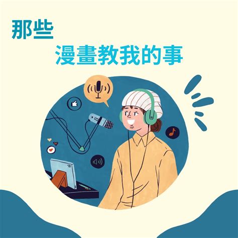 20240426 不說不知道，這部漫畫竟然有真人影集／電 那些漫畫教我的事 Apple Podcasts