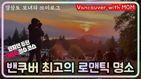 [엄마랑 밴쿠버] 캐나다 추천 여행지 밴쿠버 데이트 명소 로맨틱 코스 현지인 추천 Youtube