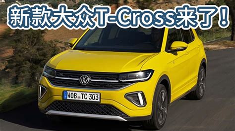 酷似小途锐，入门配10t三缸机，新款大众t Cross来了凤凰网视频凤凰网