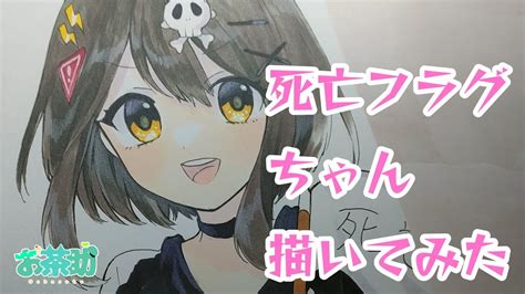 死亡フラグちゃん描いてみた【お茶助🍵🐾】イラスト イラストメイキング コピック Copic Copicart 死亡フラグ フラグ