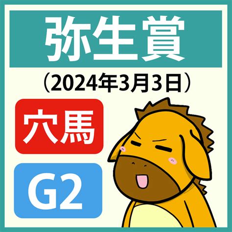 弥生賞ディープインパクト記念2024【穴馬予想】買い目はファビュラススターから！ うま吉の無料競馬予想！当たる買い目を無料でget