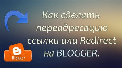 КАК СДЕЛАТЬ РЕДИРЕКТ ССЫЛКИ Youtube