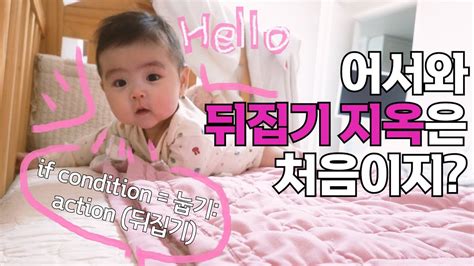 육아 브이로그┃눕히면 뒤집고 눕히면 뒤집고 시작되었다 뒤집기 지옥 Youtube
