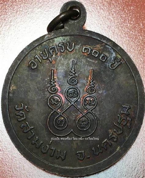 เหรียญ หลวงพ่อเต๋ อายุครบ 100 ปี วัดสามง่าม สภาพผิวขึ้นรุ้งสวยมากๆ แบ่งปัน พระเครื่อง โดย หนิง