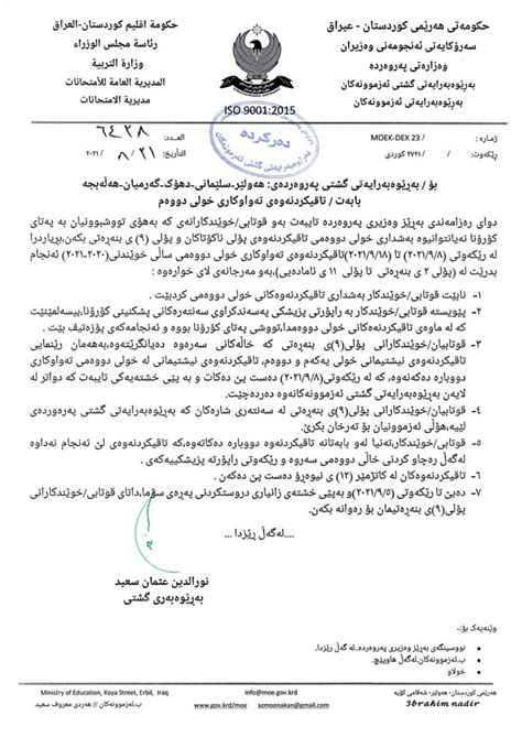 خشتەی تاقیکردنەوەی نیشتمانی تەواوکاری خولی دووەم بەڕێوەبەرایەتی گشتی