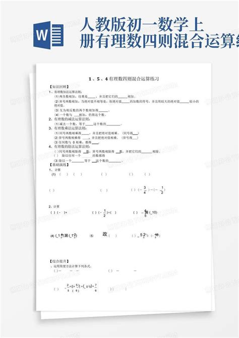人教版初一数学上册有理数四则混合运算练习word模板下载 编号lbpzxrmy 熊猫办公