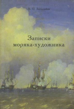 Алексей Петрович Боголюбов. Записки моряка-художника. 1996