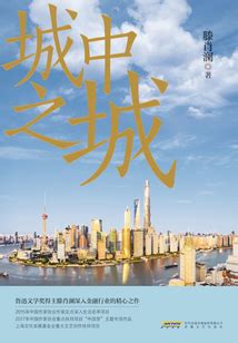 城中之城 滕肖澜 小说最新章节全文免费在线阅读下载 QQ阅读