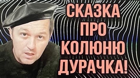 СКАЗКА ПРО КОЛЮ ДУРАЧКА ОЛЮНЯ И КОТЮНЯ Youtube