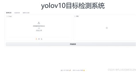 Python 基于yolov10gradio目标检测演示系统设计yolov10 Gradio Csdn博客