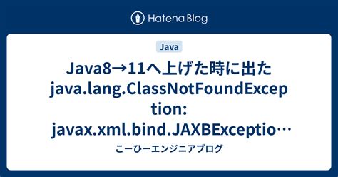 Java8→11へ上げた時に出たjavalangclassnotfoundexception Javaxxmlbind