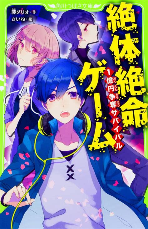 絶体絶命ゲーム 1億円争奪サバイバル 藤 ダリオ：児童書 Kadokawa