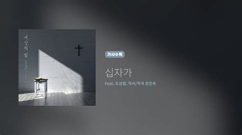 히즈윌 7집 Part 2 십자가 가사 Youtube
