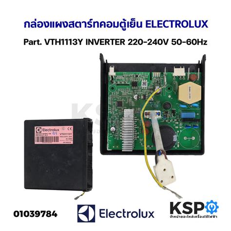 กล่องแผงสตาร์ทคอมตู้เย็น บอร์ดตู้เย็น Electrolux อีเลคโทรลักซ์ Part V