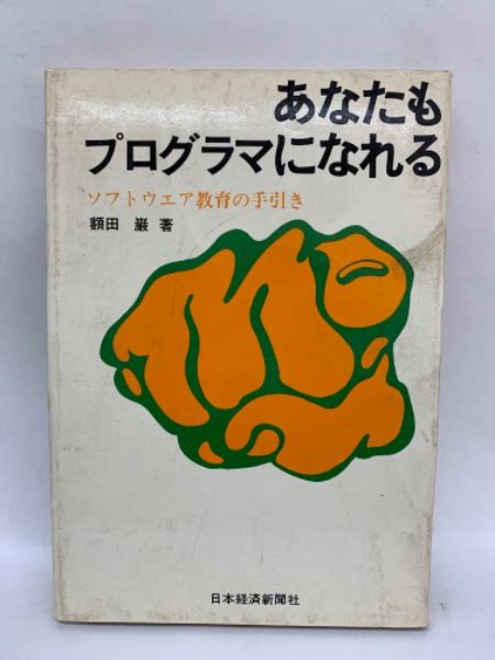 あなたもプログラマになれるソフトウエア教育の手引き 額田 巌 古本配達本舗 古本、中古本、古書籍の通販は「日本の古本屋」