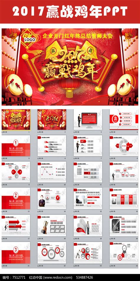 2017赢战鸡年企业开门红年会ppt下载红动中国