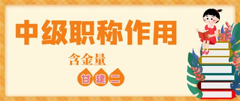 中级工程师职称评下来有什么好处？职称有含金量吗？ 知乎