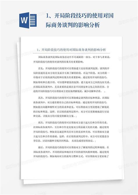 1、开局阶段技巧的使用对国际商务谈判的影响分析word模板下载编号lwaaokoo熊猫办公