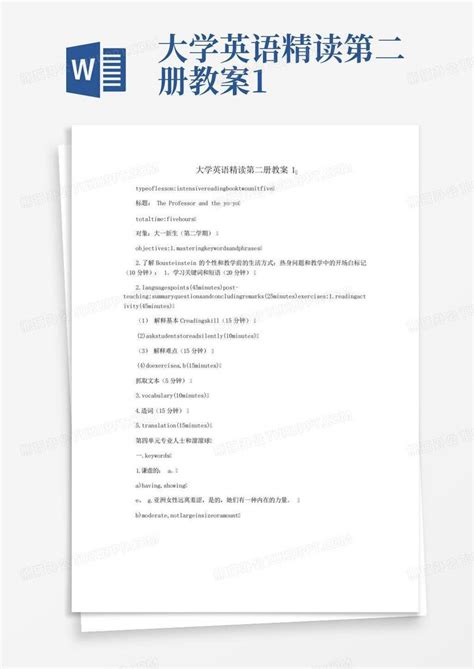 大学英语精读第二册教案1Word模板下载 编号lzpbnkmm 熊猫办公