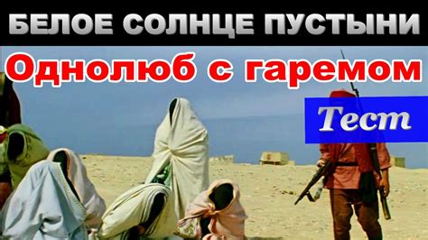 ♥ ТЕСТ по фильму Белое солнце пустыни снятому в СССР любимому