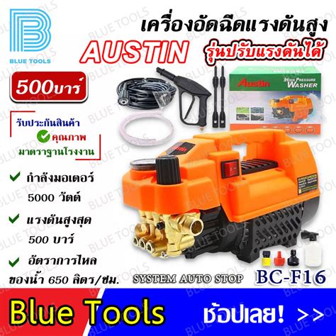 Austin เครื่องอัดฉีด เครื่องอัดฉีดแรงดันสูง 500 บาร์ รุ่น Bc F16 ระบบ Inductionmotor แถมฟรี