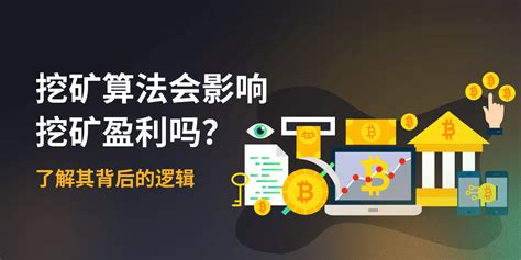 了解加密货币挖矿算法 了解加密货币挖矿算法