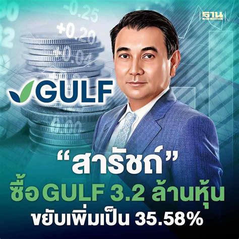 ฐานเศรษฐกิจthansettakij สารัชถ์ รัตนาวะดี ทุ่ม 175 ล้าน ซื้อ Gulf