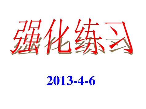 强化练习 §1 3 §1 4 word文档在线阅读与下载 无忧文档