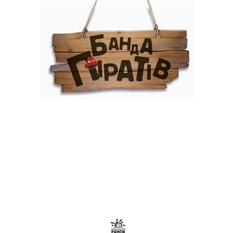 Книга Банда Піратів принц Гула (Рос) Ранок (286424) – низькі ціни ...