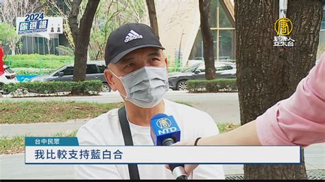 台灣選舉的「搖擺州」台中民眾2024選誰？ 新唐人亞太電視台