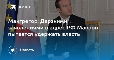Макгрегор Дерзкими заявлениями в адрес РФ Макрон пытается удержать власть Kp Ru