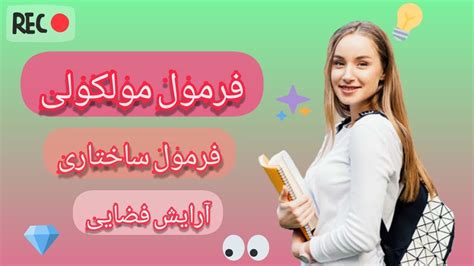فرمول مولکولی، فرمول ساختاری و آرایش فضایی مولکول Youtube
