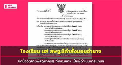 โรงเรียน เฮ สพฐ มีคำสั่งมอบอำนาจ จัดซื้อจัดจ้างพัสดุภาครัฐ ให้ผอ เขตฯ เป็นผู้ดำเนินการแทนฯ