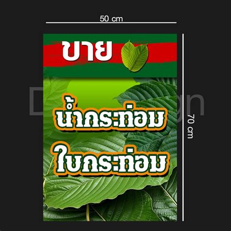 ป้ายไวนิลน้ำ ใบกระท่อมแนวตั้ง50x70cm Shopee Thailand