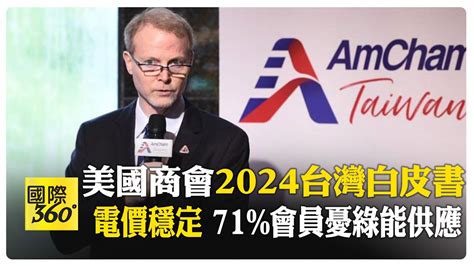 美國商會公布2024台灣白皮書 七成會員擔憂綠能供應 電價忌諱唐突上漲 資訊必須透明、可預測 【國際360】20240606全球大視野