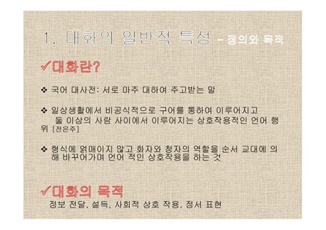 대화교육 대화의 특성 대화의 개념과 특성 대화의 원리 협력의 원리 공손성의 원리 공감적 대화 사회과학