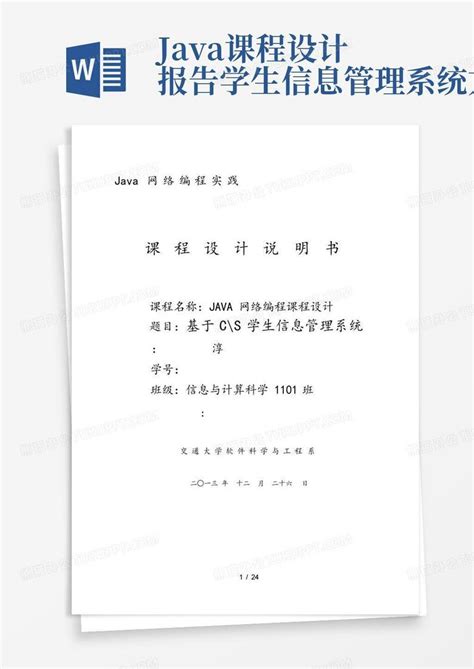 Java课程设计报告学生信息管理系统方案word模板下载编号lojjnnyb熊猫办公