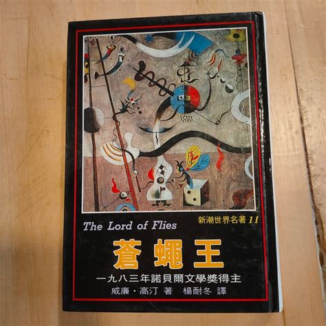 【晃晃書店】〈二手書〉william Golding《蒼蠅王》｜高寶〈libroom46〉 蝦皮購物