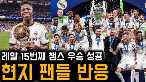 비니시우스가 발롱도르” 레알 15번째 챔스 우승 현지 팬들 반응 Youtube