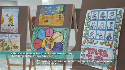 У Черкасах визначили кращі малюнки на тему «Охорона праці очима дітей Youtube