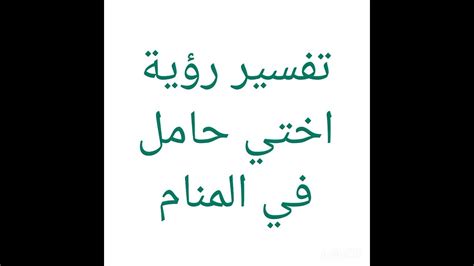 تفسير رؤية اختي حامل في المنام Youtube