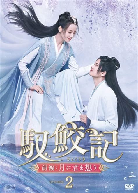 Amazon 馭鮫記ぎょこうき前編月に君を想う DVD BOX2 5枚組 DVD TVドラマ
