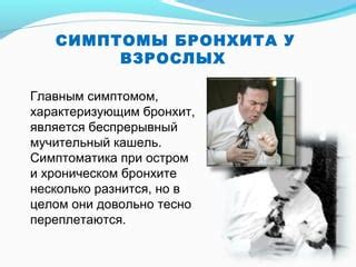 бронхит у взрослых | PPT | Free Download