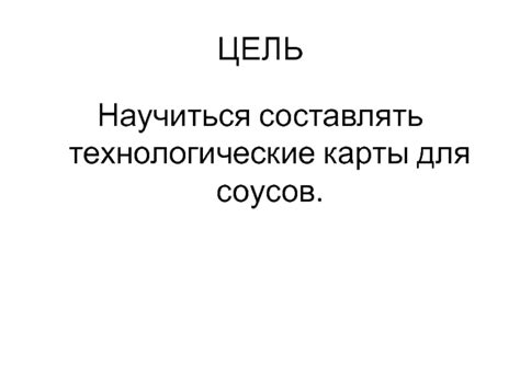 Составление технологических карт для соусов. Соус польский. Соус сухарный