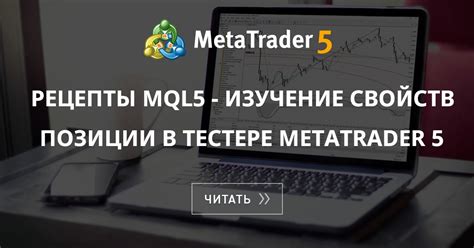 Рецепты mql5 Изучение свойств позиции в тестере metatrader 5 Статьи