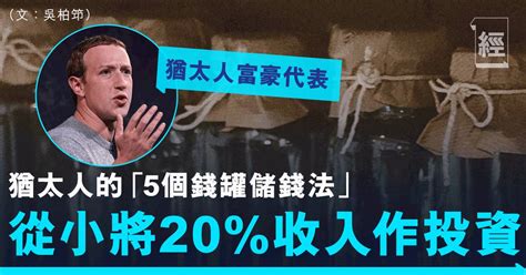 猶太人「5個錢罐儲錢法」輕鬆年儲72萬儲蓄＋投資
