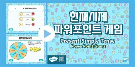 동사의 시제 단순 현재 시제 파워포인트 게임 Tense Simple Present PowerPoint Game